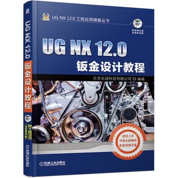 UG NX 12.0钣金设计教程