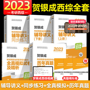 贺银成2023辅导讲义西医综合考研辅导讲义历年真题精析及模拟试卷 西综套装全5本