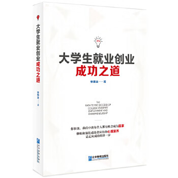 大学生就业创业成功之道