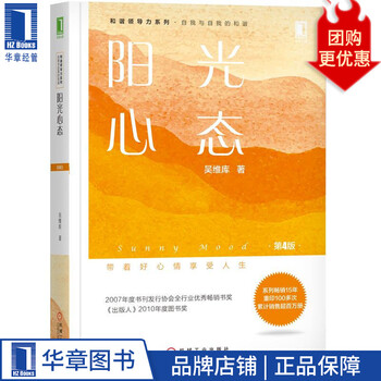 包邮 阳光心态（第4版） 吴维库8055196