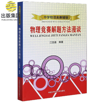 物理竞赛解题方法漫谈(中学物理奥赛辅导)