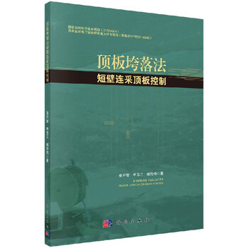 顶板垮落法短壁连采顶板控制 科学出版社