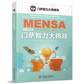 门萨智力大挑战