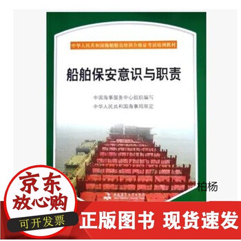 C中华人民共和国海船船员培训合格证考试培训教材 船舶保安意识与职责(附光盘) STCW公约海上保安三