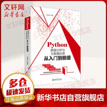 PYTHON数据分析与大数据处理从入门到精通