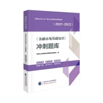 金融市场基础知识冲刺题库(2021-2022)