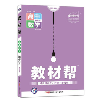 教材帮 选修2-1 数学 BSD （北师大版）2022版 天星教育