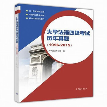 大学法语四级考试历年真题1996-2015大学法语考试组9787040443592 高等教育出版社
