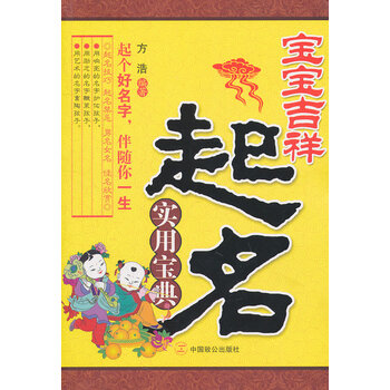 宝宝吉祥起名实用宝典【正版图书】