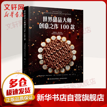 世界甜品大师创意之作100款