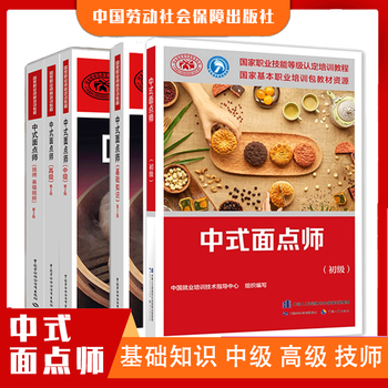 【全5册】国家职业资格培训教程 中式面点师 技师 技师+基础知识+初级+中级+高级 职业培训教材