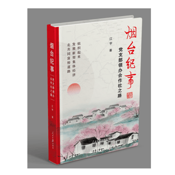 烟台纪事---党支部领办合作社之路
