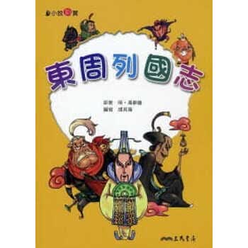 预售 馮夢龍 東周列國志 三民