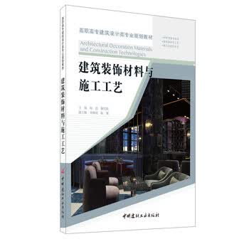 建筑装饰材料与施工工艺