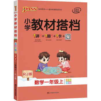 小学教材搭档 数学 一年级上册 人教版 21秋 pass绿卡图书 同步教材解读 全解 课前预习 同步视频微课