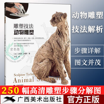 【旗舰正版】雕塑技法-动物雕塑 250幅动物雕塑步骤图精讲作品赏析 雕塑艺术创作泥塑技法基础入门参考书 雕塑初学者启蒙自学教程