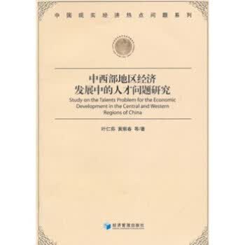 中西部地区经济发展中的人才问题研究【保证正版】