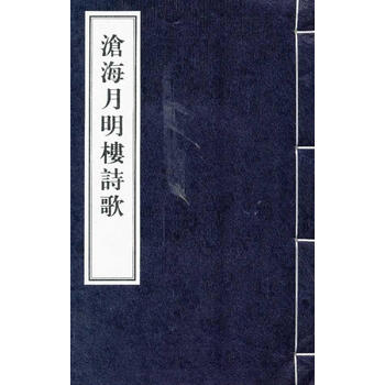 沧海月明楼诗歌