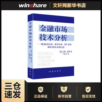 金融市场技术分析 期（现）货市场、股票市场、外汇市场、利率（债券）市场之道