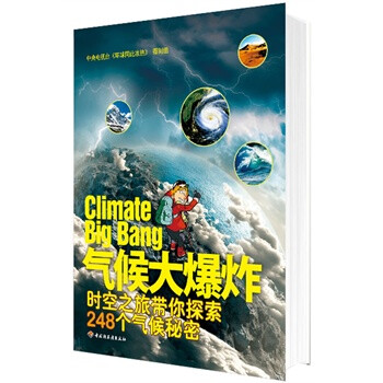 气候大爆炸－时空之旅带你探索248个气候秘密-CCTV探索科学文明系列【正版图书，放心下单】