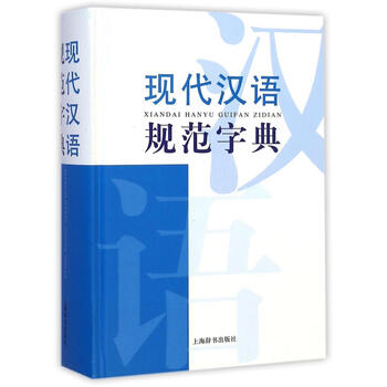 现代汉语规范字典张书岩上海辞书出版社9787532642656/字典词典/工具书书籍