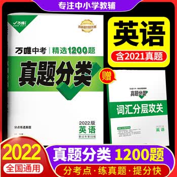 2022万唯中考真题精选1200题英语历年真题九年级阅读理解万维中考真题分类卷全国通用