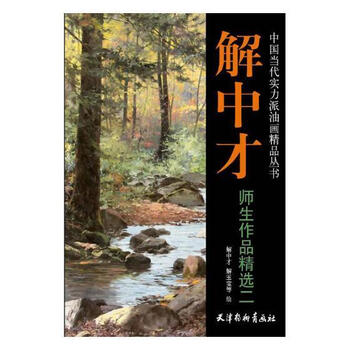 解中才师生作品:二解中才绘画9787554708088 油画作品集中国当代