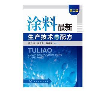 官方正版 涂料新生产技术与配方 第二版 陈作璋童忠良等编著精细化工类书籍化学工业出版社现货畅销书涉猎