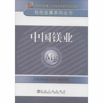中国镁业__有色金属系列丛书