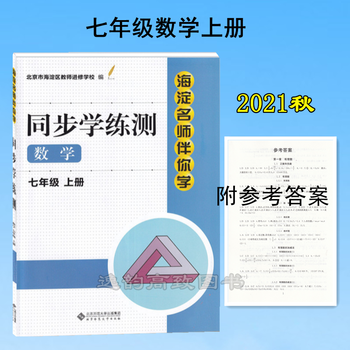 2021秋 海淀名师伴你学 同步学练测 数学7七年级上册