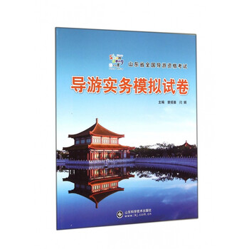 导游实务模拟试卷(山东省全国导游资格考试)