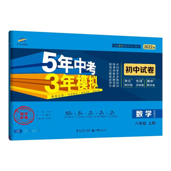 曲一线 53初中同步试卷 数学 八年级上册 华东师大版 5年中考3年模拟2022版五三
