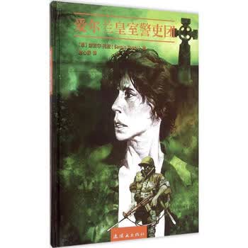爱尔兰皇室警吏团 (意)瑟吉尔·托皮(Sergio Toppi) 著,赵心舒 译