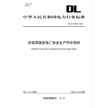 【按需印刷】DL/T 2430-2021 垃圾焚烧发电厂安全生产评价导则