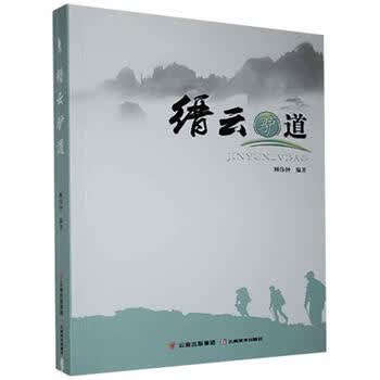 缙云驴道顾伟钟云南社9787548940432 旅游/地图书籍