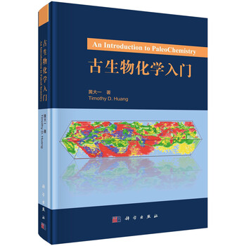 古生物化学入门 科学出版社