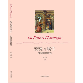 玫瑰与蜗牛——艾柯美学研究