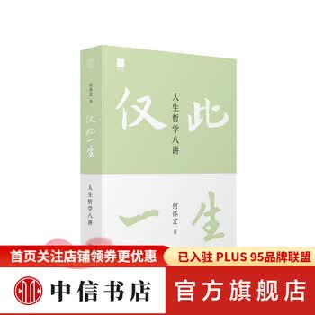 【2021年中国好书】仅此一生 人生哲学八讲 何怀宏 著 中信书店