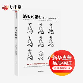 消失的银行