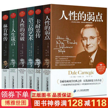 卡耐基全集6本人性的弱点卡耐基传语言的艺术人性的突破林肯外传 写给女人的人际交往心突破与沟通