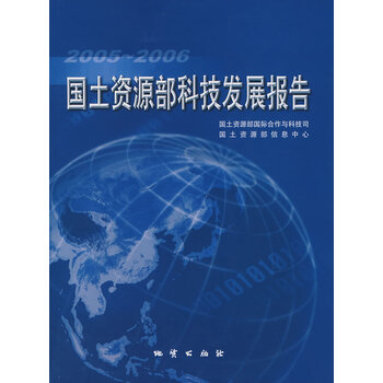 2005-2006国土资源部科技发展报告