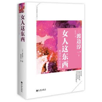 女人这东西 渡边淳一 九州出版社