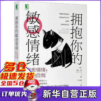 拥抱你的敏感情绪(疗愈情绪接纳自我)