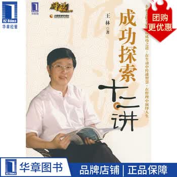 【正版特价】成功探索十二讲 王林213006