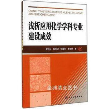 浅析应用化学学科专业建设成效 崔玉民著 化学工业出版社旧书