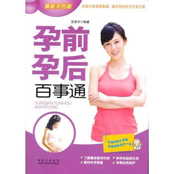 孕前孕后百事通 范秀华　编著 陕西科学技术出版社 9787536950115