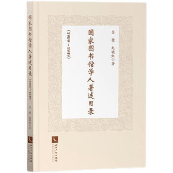 国家图书馆学人著述目录（1909-1949）