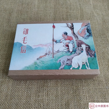 【现货】九轩 鸡毛信 连环画小人书 50开小精 刘继卣 绘 天津人民美术出版社 礼盒装 全布版