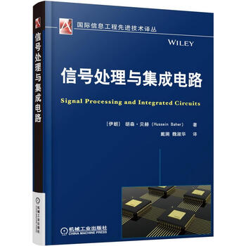信号处理与集成电路胡森·贝赫戴澜等电子与通信9787111512479