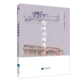 龙佑温厝卷 黄达绥 吴光辉 知识产权出版社